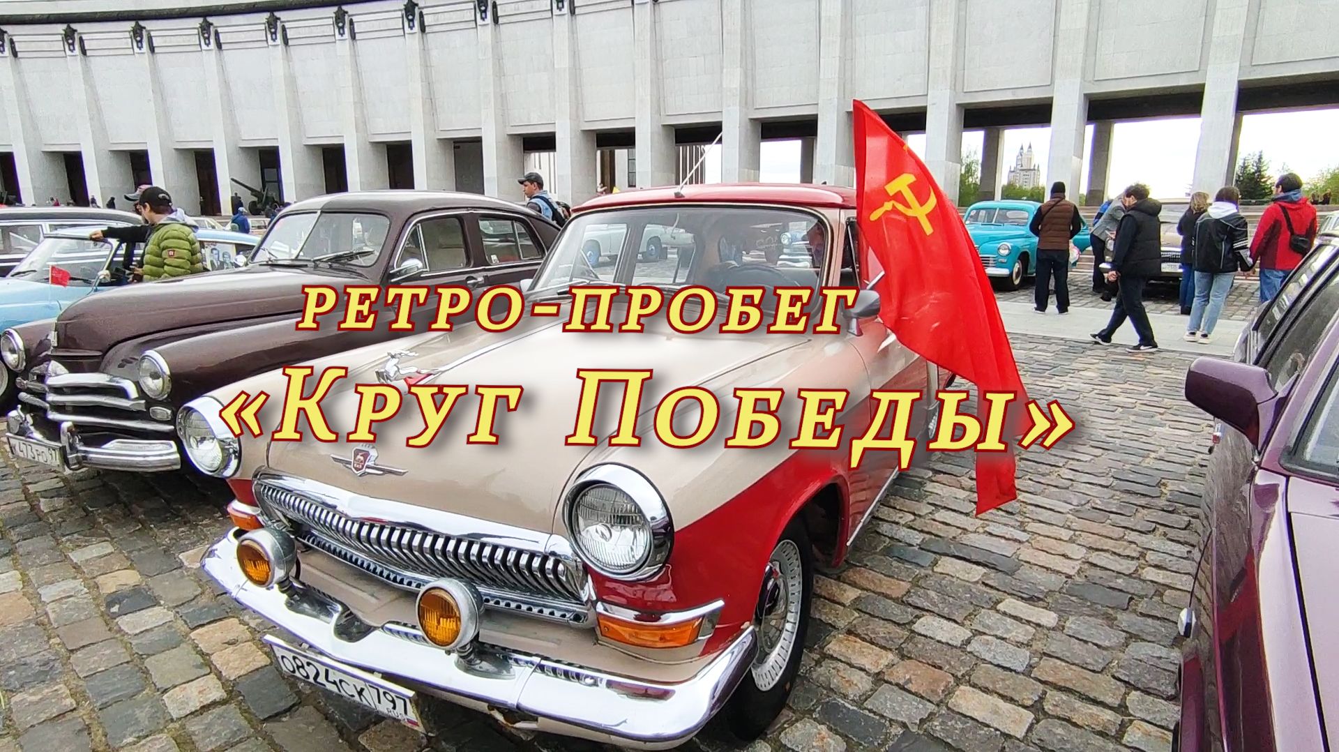 ретро-автопробег КРУГ ПОБЕДЫ