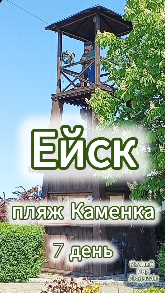 Ейск 7 день (10 мая 2026) пляж Каменка