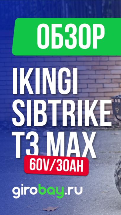 🛵 IKINGI SIBTRIKE T3 Pro MAX — электротрицикл для города и дачи на внедорожных покрышках!