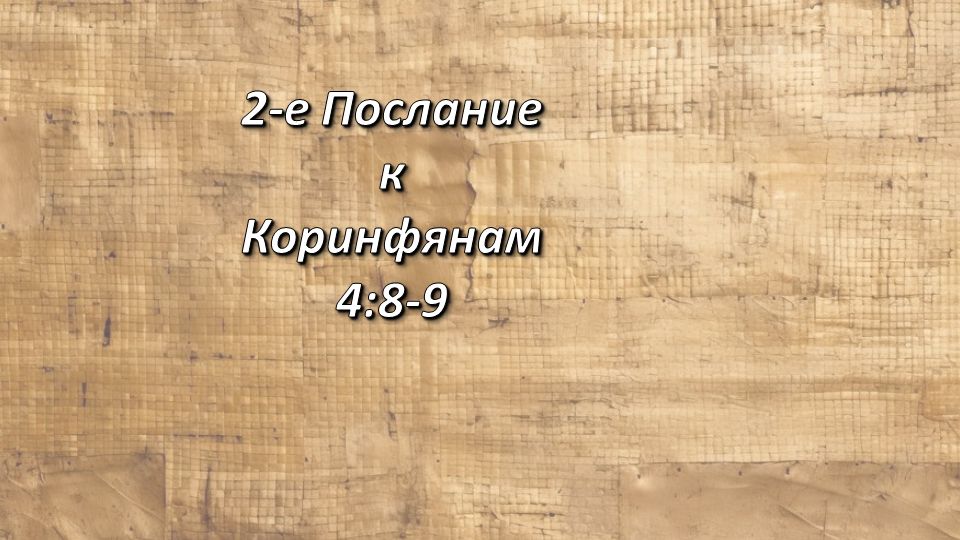 Стих дня. 2-е Коринфянам, 4;8-9.