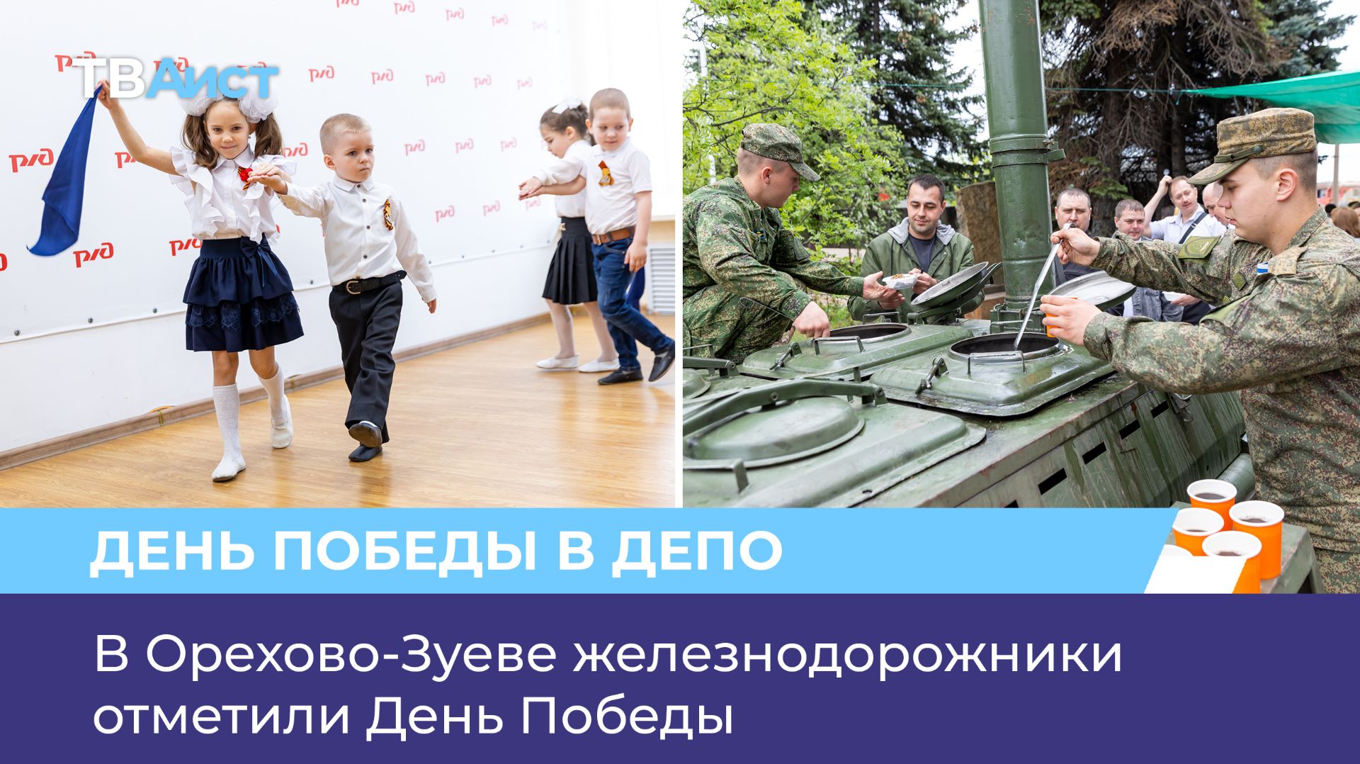 В Орехово-Зуеве железнодорожники отметили День Победы