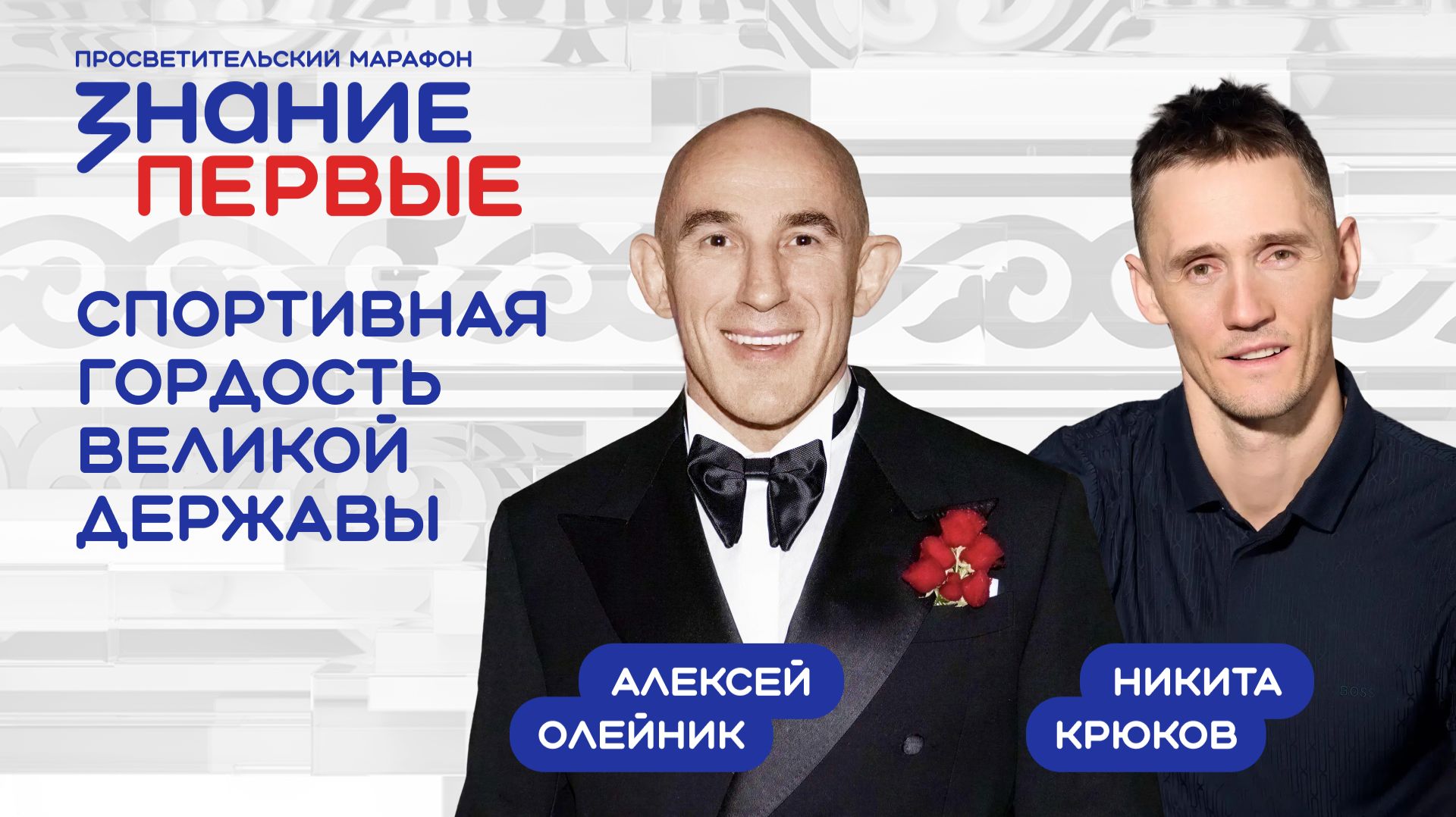 Спортивная гордость великой державы: Алексей Олейник, Никита Крюков