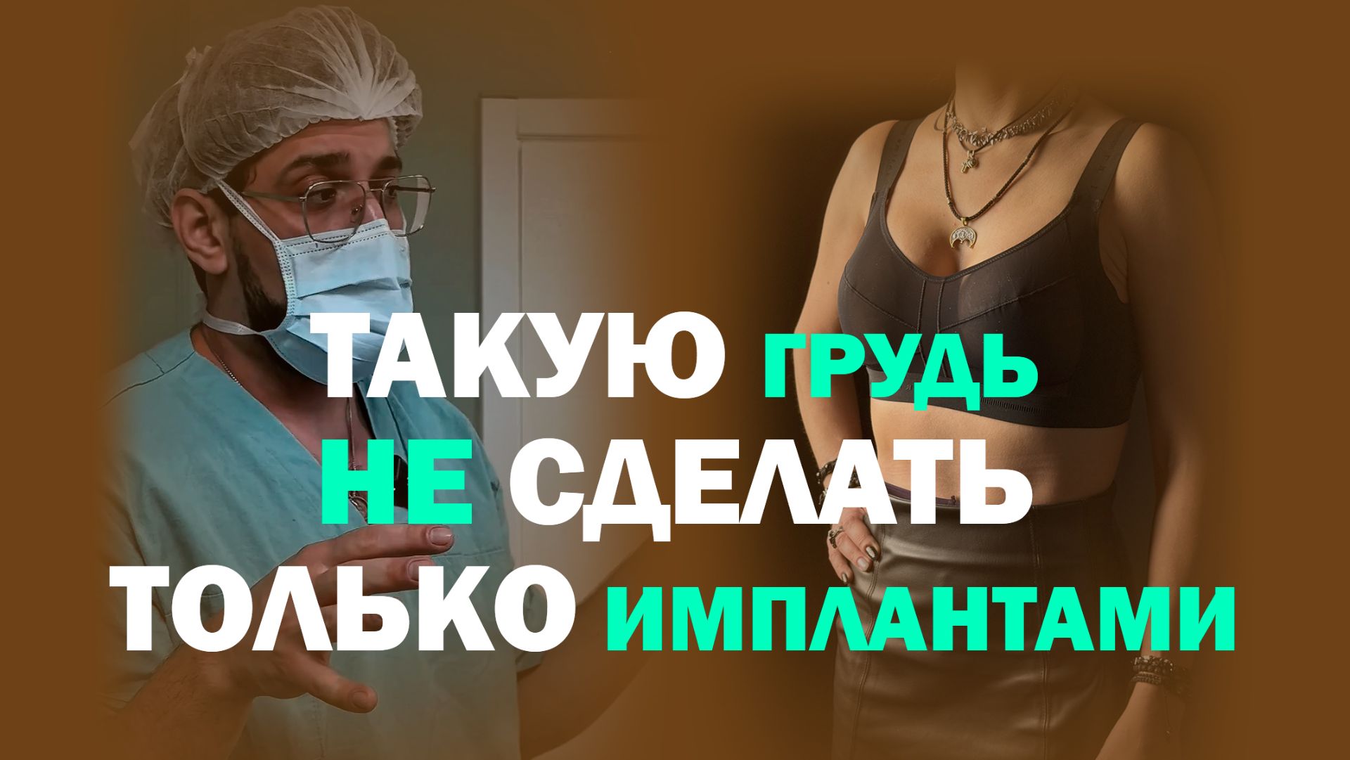 Якорная подтяжка + импланты: грудь мечты через 3 месяца