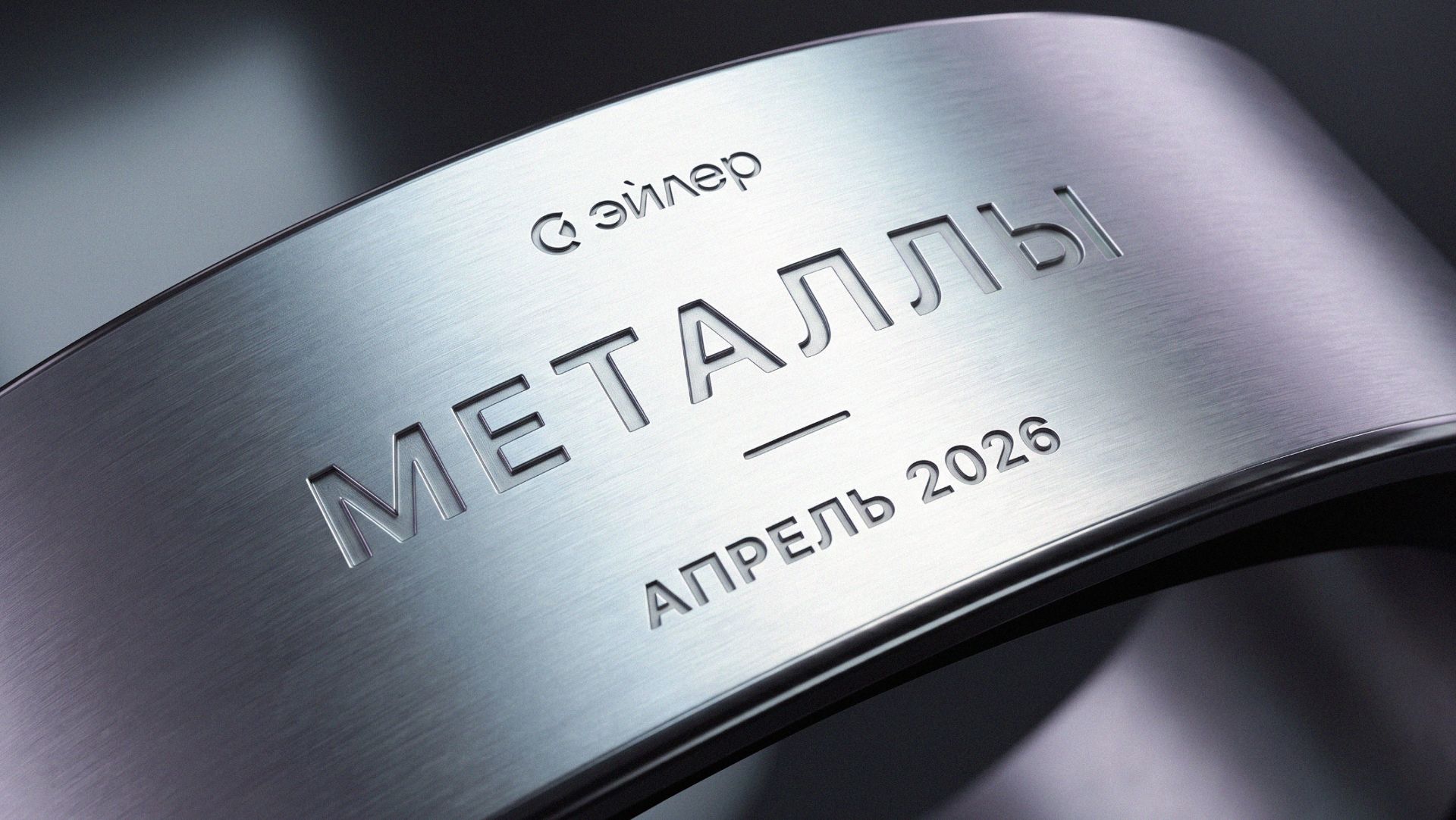 Металлы. Апрель 2026