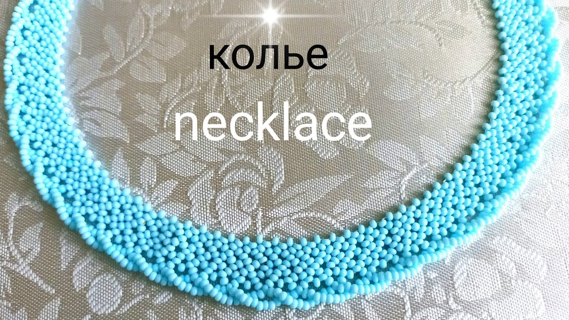 Колье Нежность  из бисера. МК