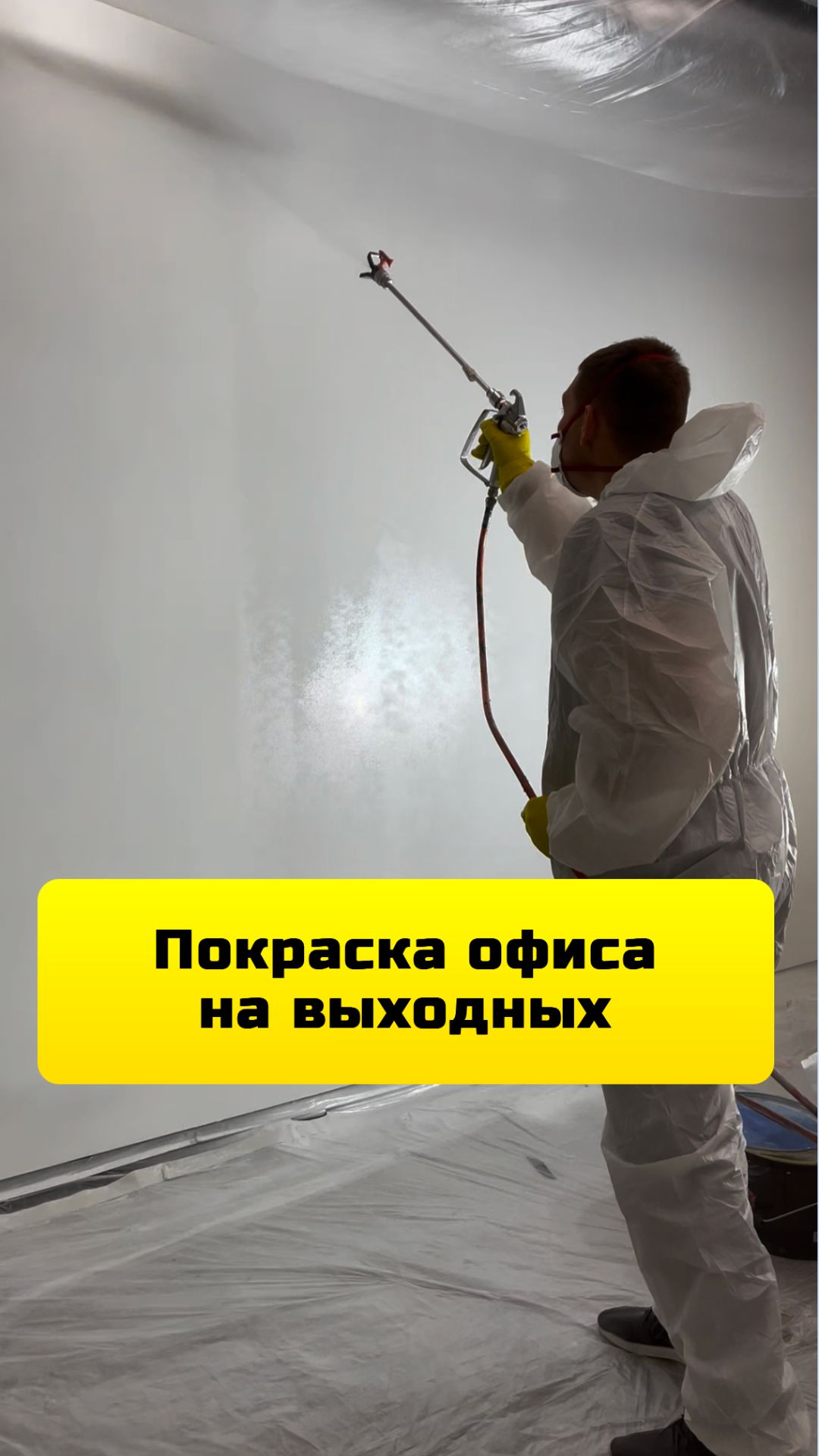 Стены покрасить в офисе на выходных в Москве