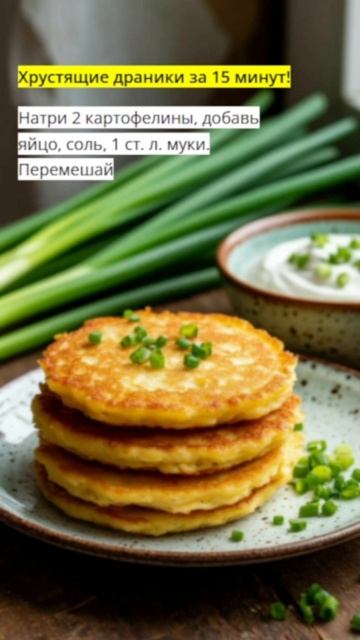 Картофельные драники