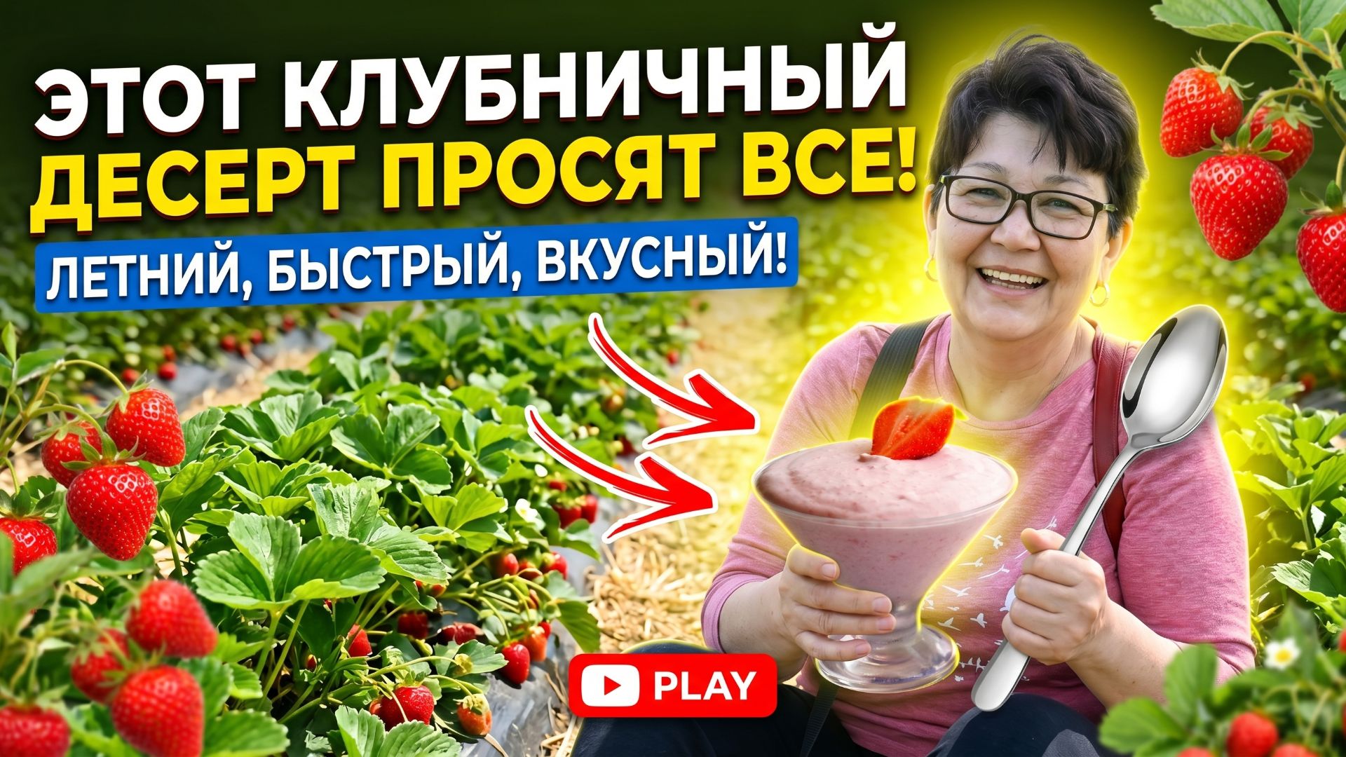 Летний десерт, который все просят. Postre de Fresa con nata.