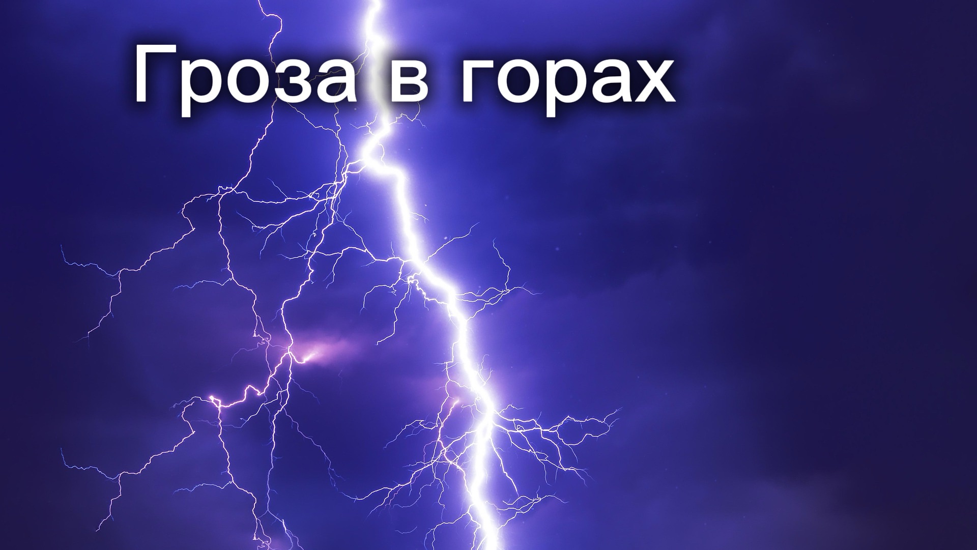Гроза в горах⛈️3 часа атмосферы для сна | без рекламы