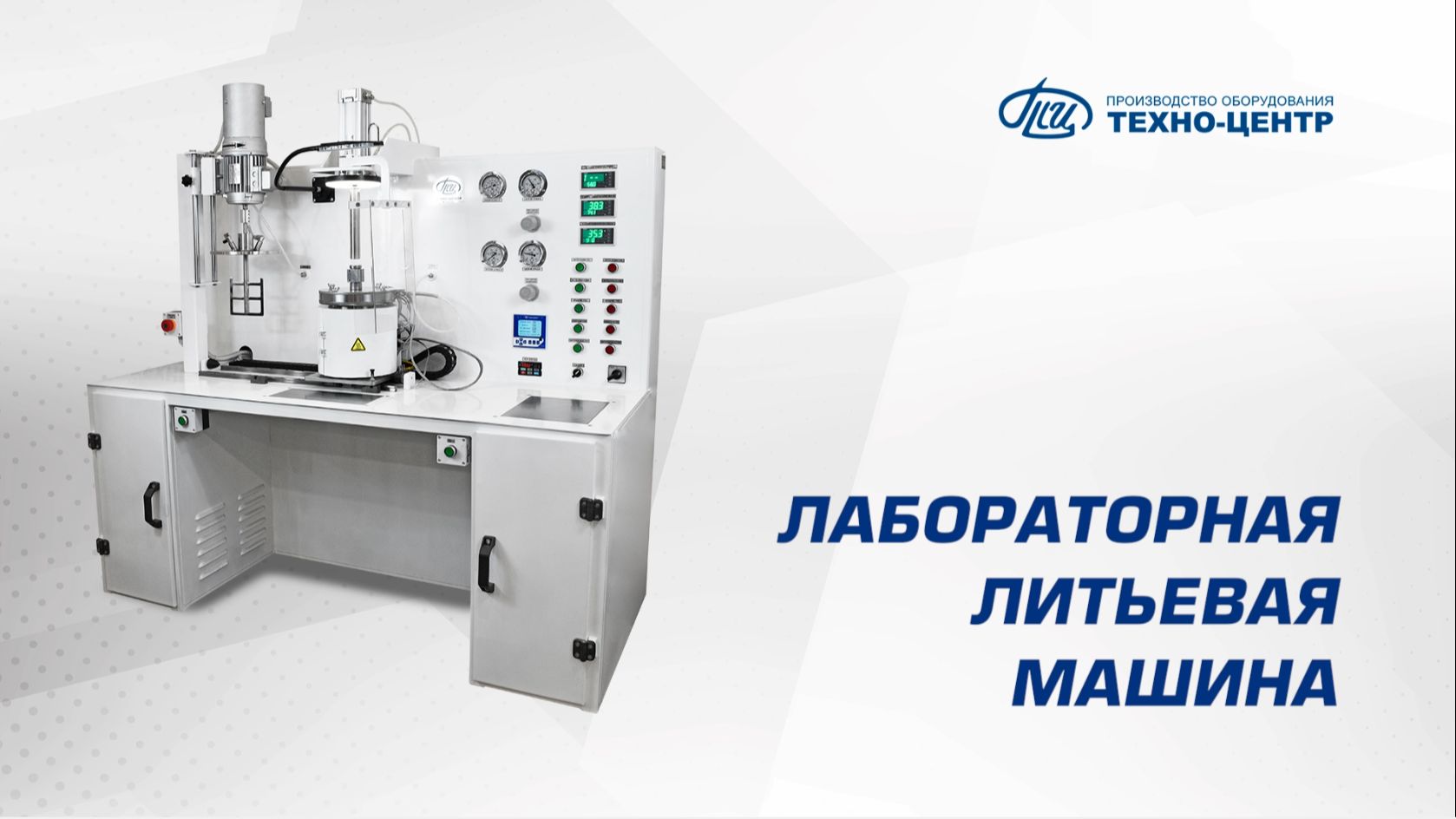 Литьевая лабораторная машина