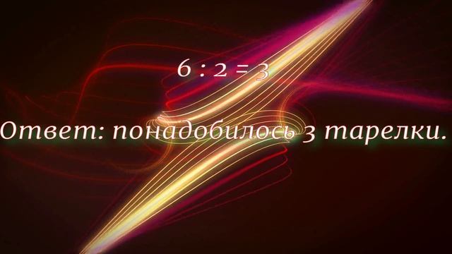 Решение задач с помощью деления