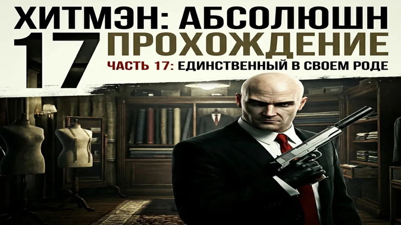 Hitman Absolution/Миссия 17/Единственный в своем роде/Уровень легенда/Рейтинг Тень.