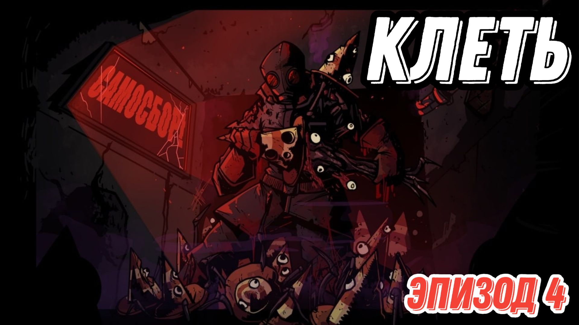 Клеть. Эпизод 4. Исследуем глубины Гигахруща и два новых биома. PVE.