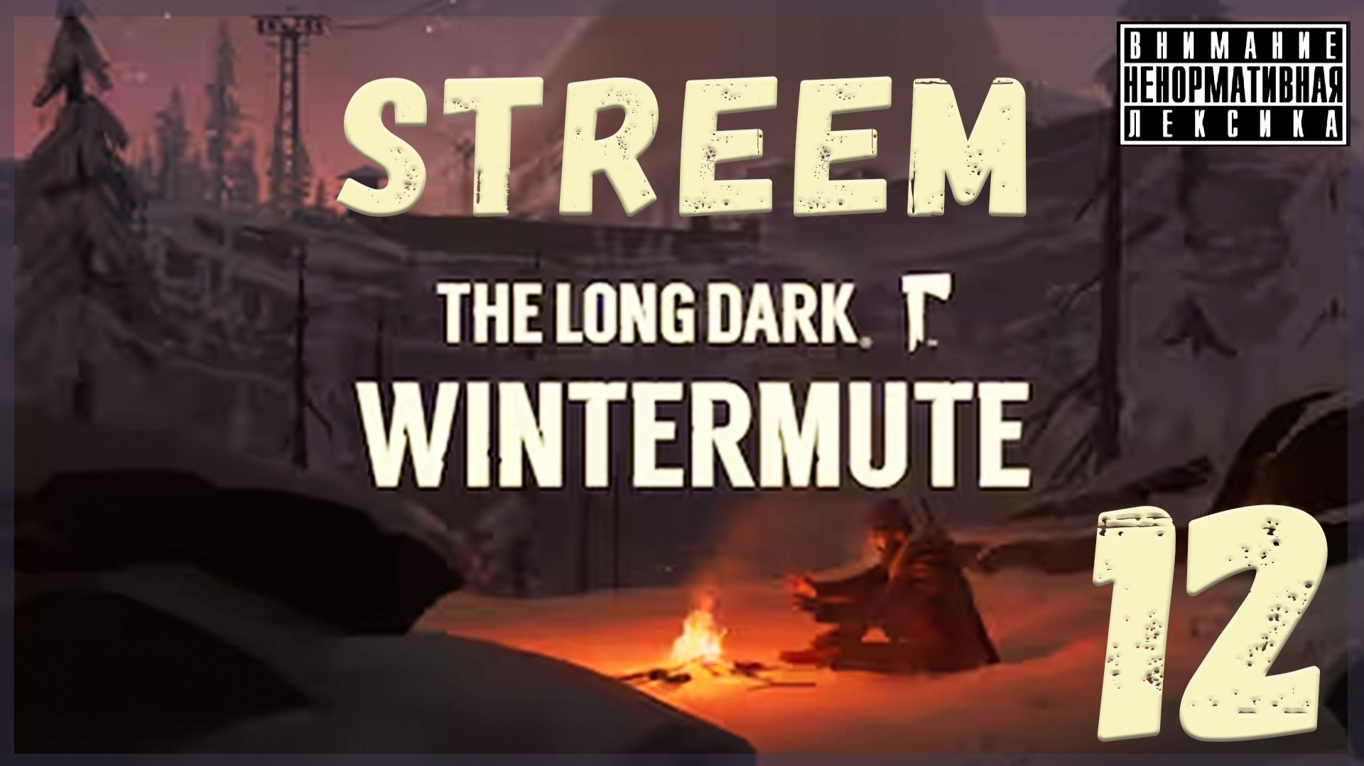 Вскрытие покажет ❄️ The Long Dark: WINTERMUTE - Эпизод V ❄️ 12