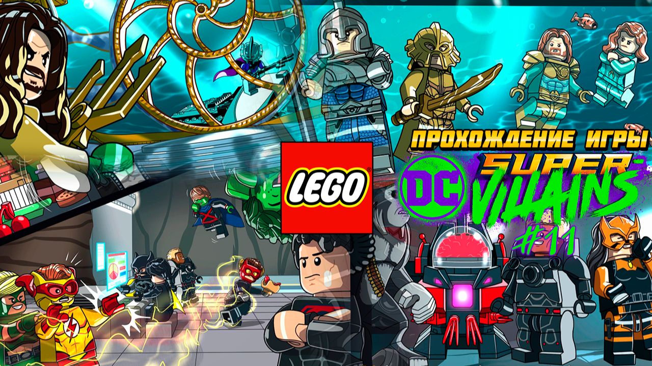 Прохождение игры LEGO DC Super-Villains #11