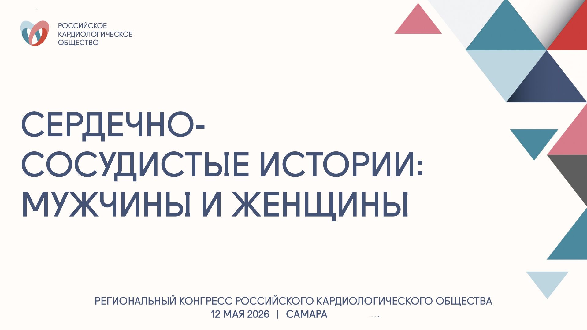 СЕРДЕЧНО-СОСУДИСТЫЕ ИСТОРИИ: МУЖЧИНЫ И ЖЕНЩИНЫ