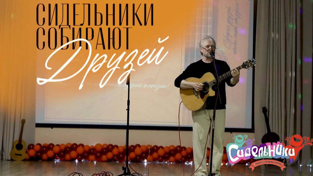 Фестиваль бардовской песни "Сидельники собирают друзей" - тур выходного дня