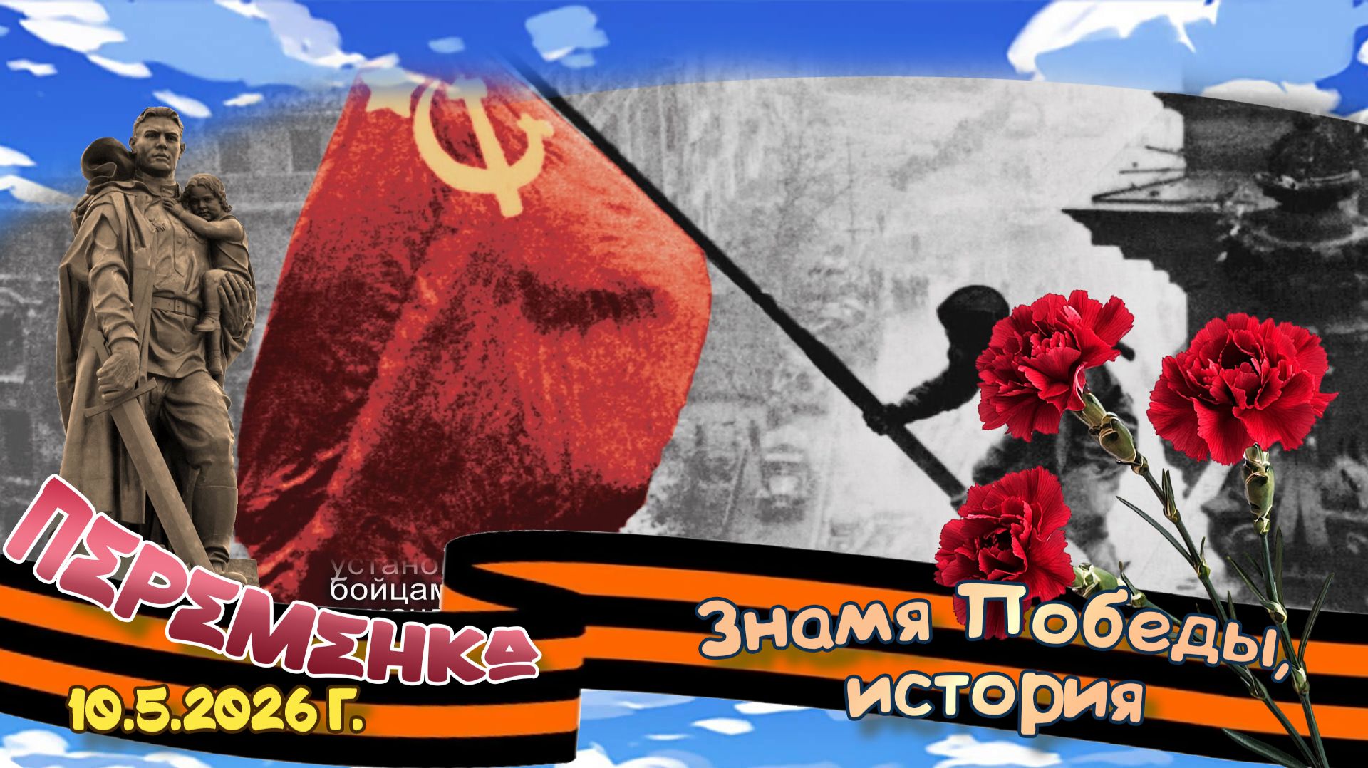 Знамя Победы