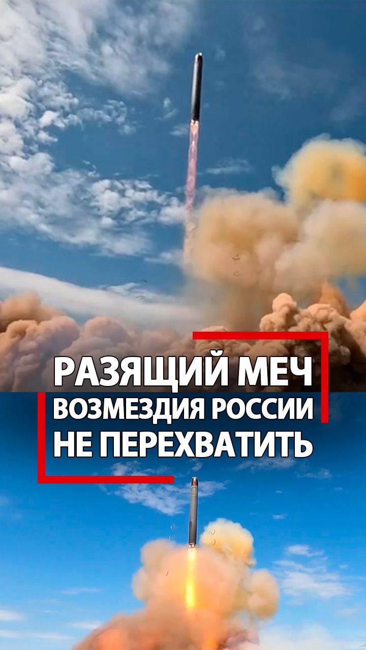Русские показали пуск новой супер ракеты! Когда Сармат заступает на боевое дежурство?