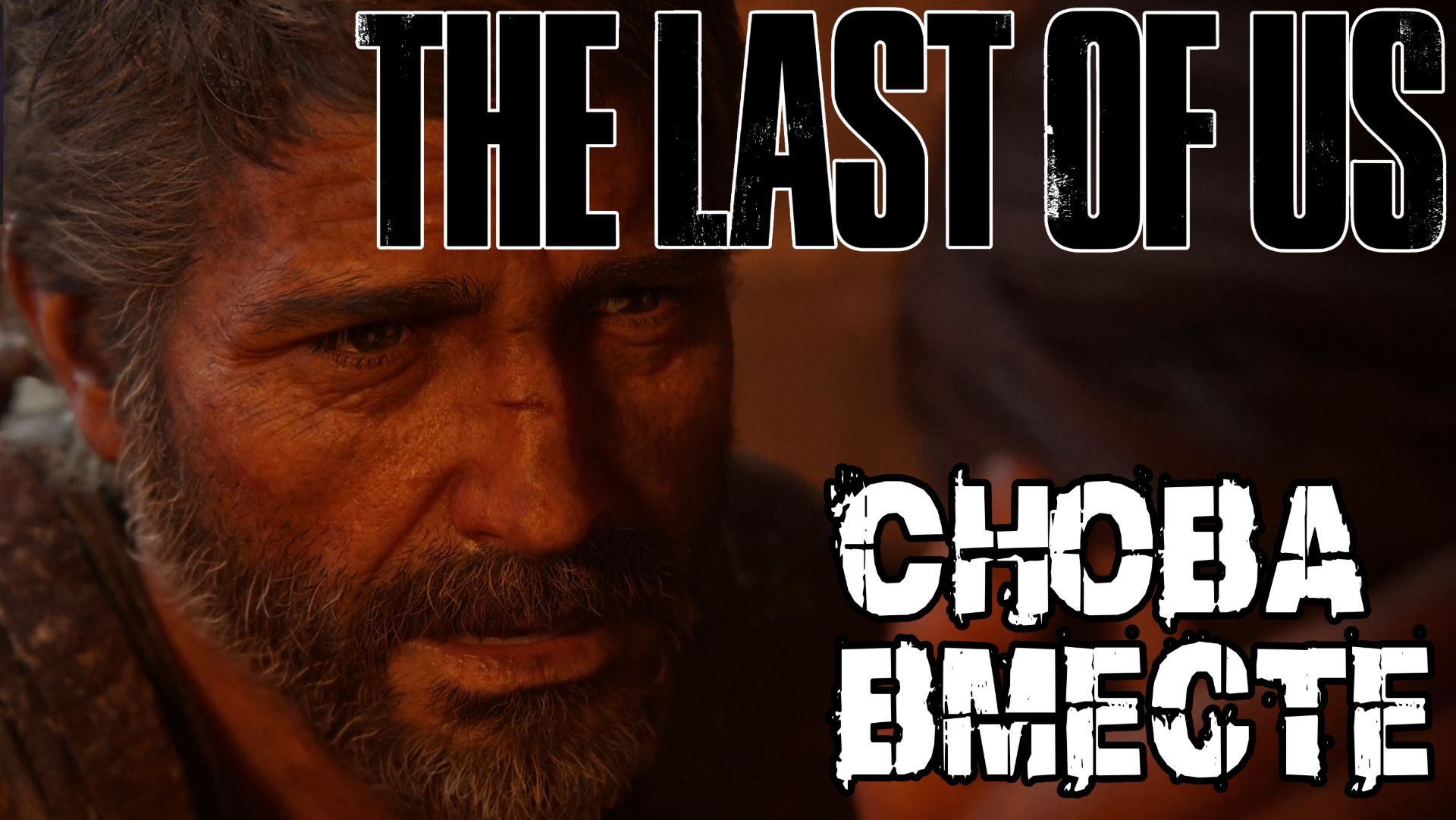 The Last of us - Воссоединение [17]