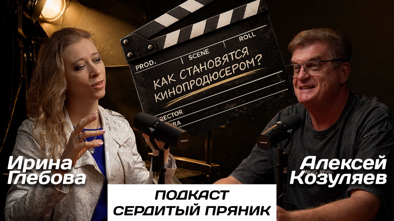 Как становятся продюсерами в России? | Сердитый пряник