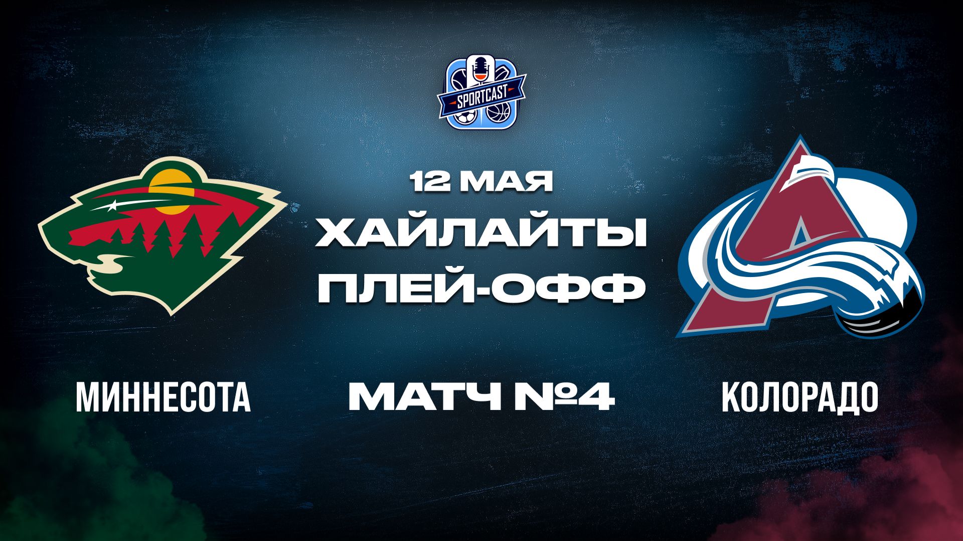 ОБЗОР МАТЧА №4 Миннесота Уайлд – Колорадо Эвеланш 11.05.2026 | 2-й раунд плей-офф НХЛ 2025/26
