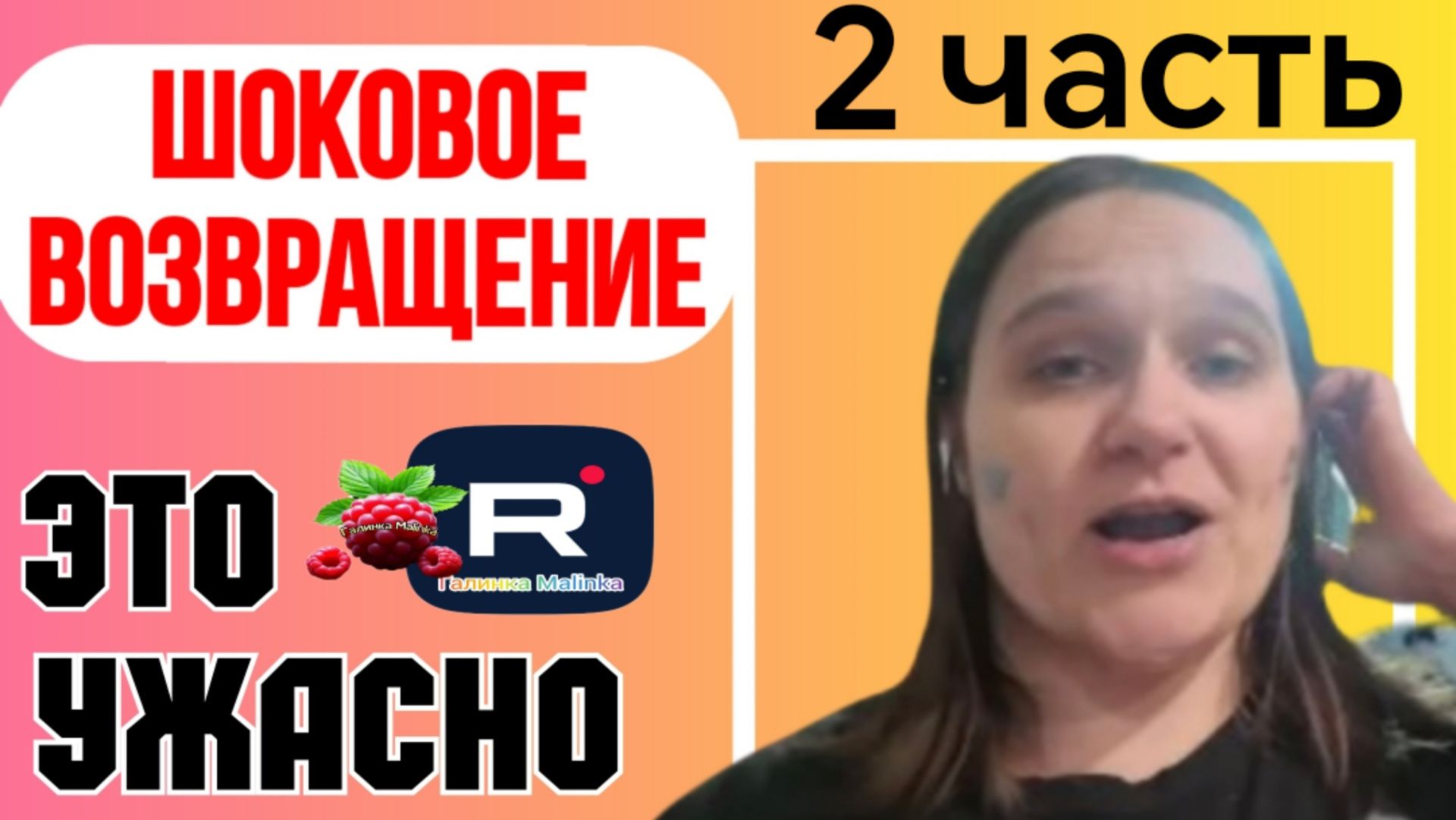Бровченко _Шоковое возвращение _Это ужасно ч. 2 - Я _Обзор _Семья Бровченко _Деревенский дневник _