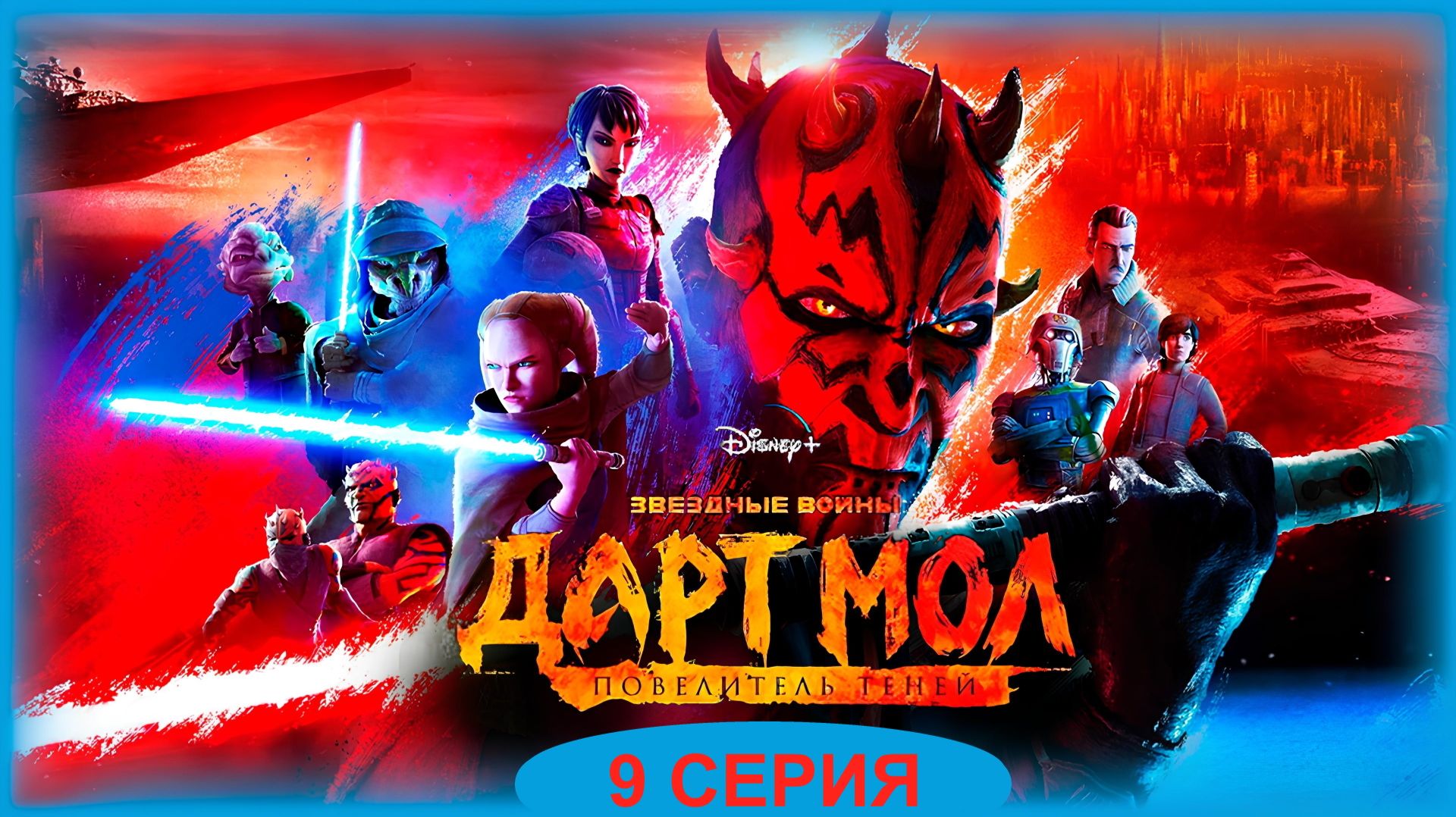 Обзор мультсериала "Звёздные войны. Дарт Мол: Повелитель теней" 1 сезон 9 серия