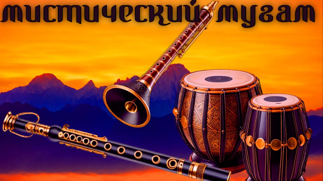 МИСТИЧЕСКИЙ мугам. Ритуальная музыка. Духовный транс