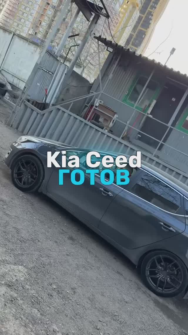 Kia Ceed готов 🤩