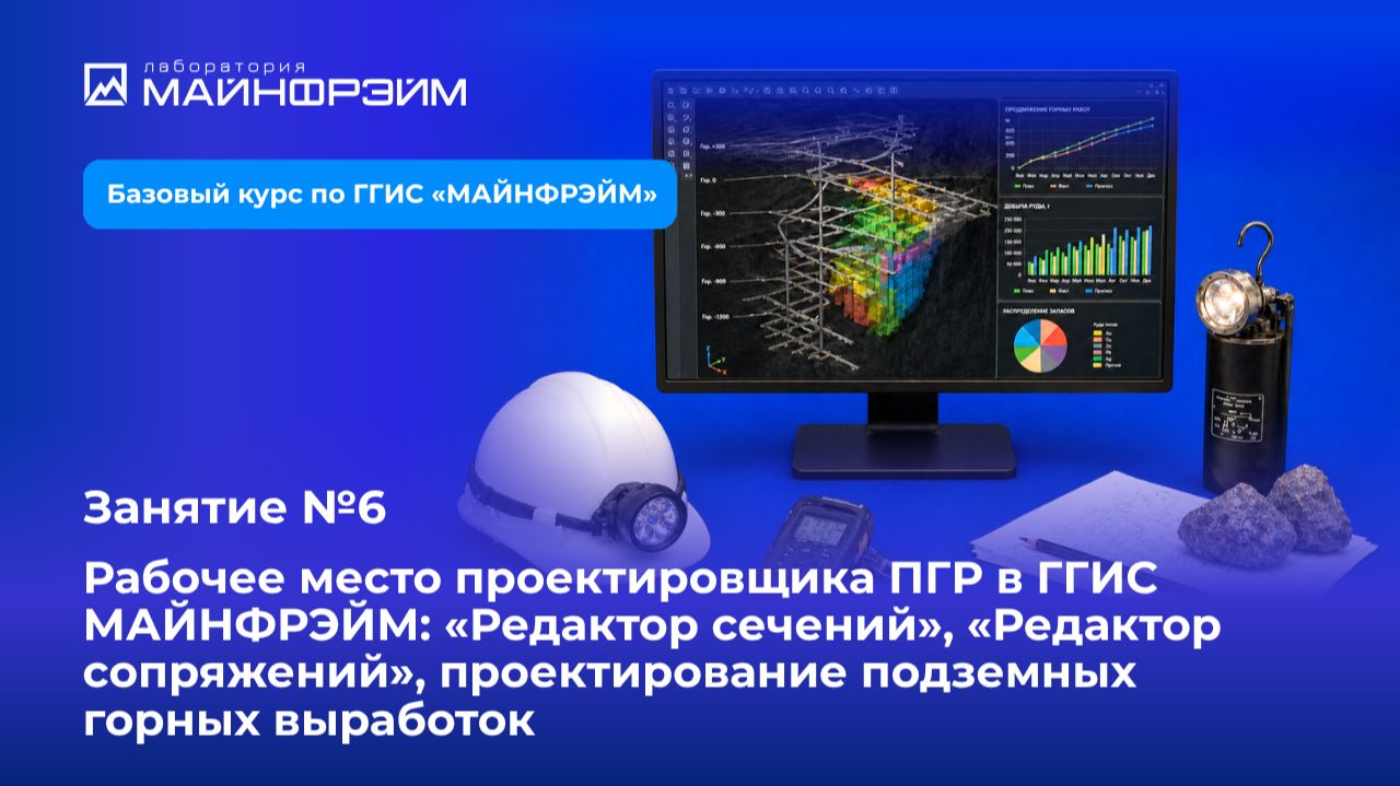 Занятие №6. Рабочее место проектировщика ПГР в ГГИС «МАЙНФРЭЙМ»: редакторы сечений и сопряжений