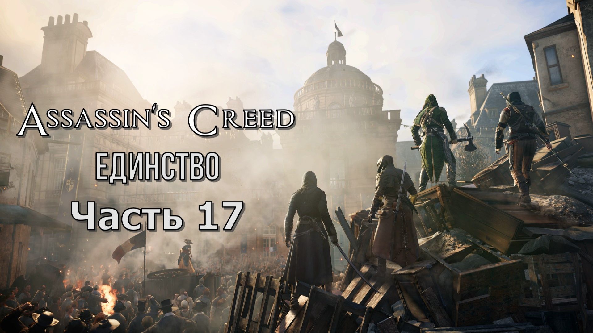 Assassin’s Creed: Единство (Часть 17) 18+