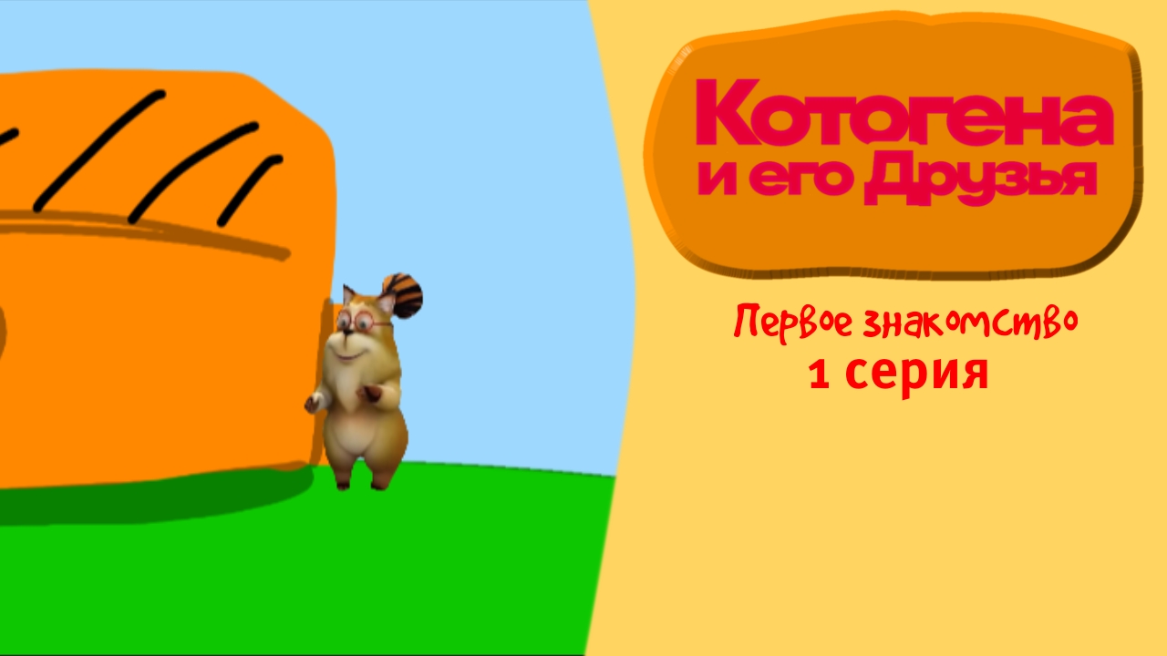 Котогена и его Друзья 1 Сезон 1 Серия | Первое Знакомство