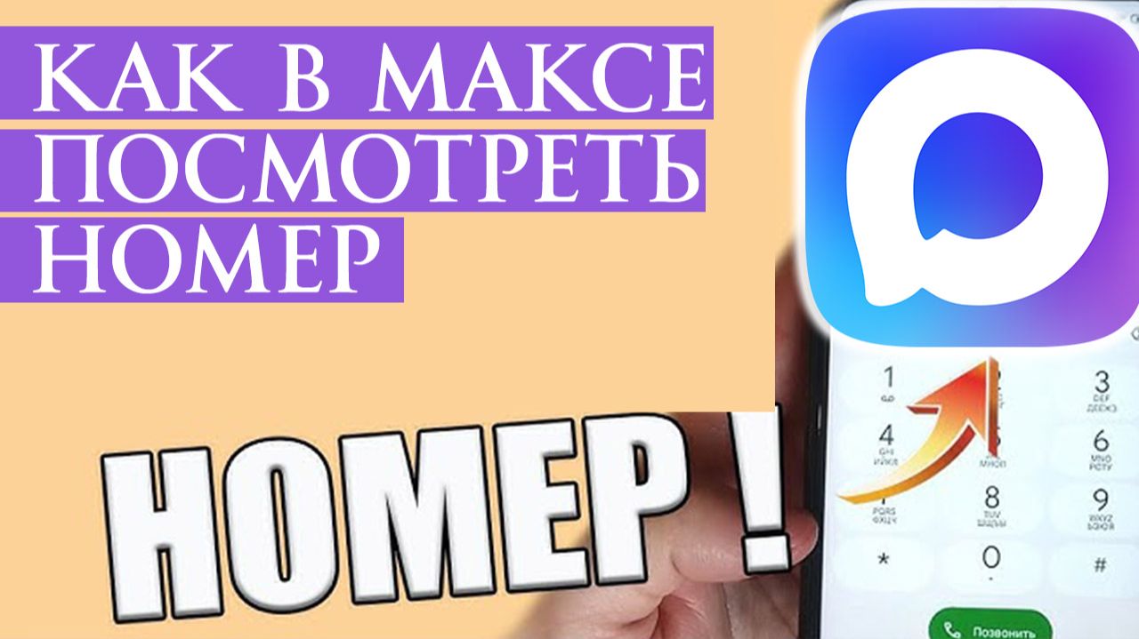Как в максе посмотреть номер max