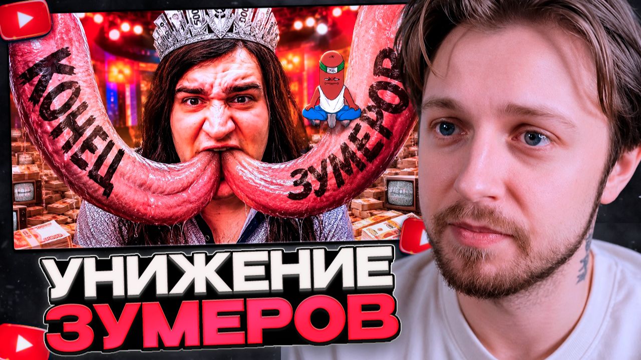СТИНТ СМОТРИТ: ПОЗОРНАЯ ПРОПАГАНДА унижает ЗУМЕРОВ