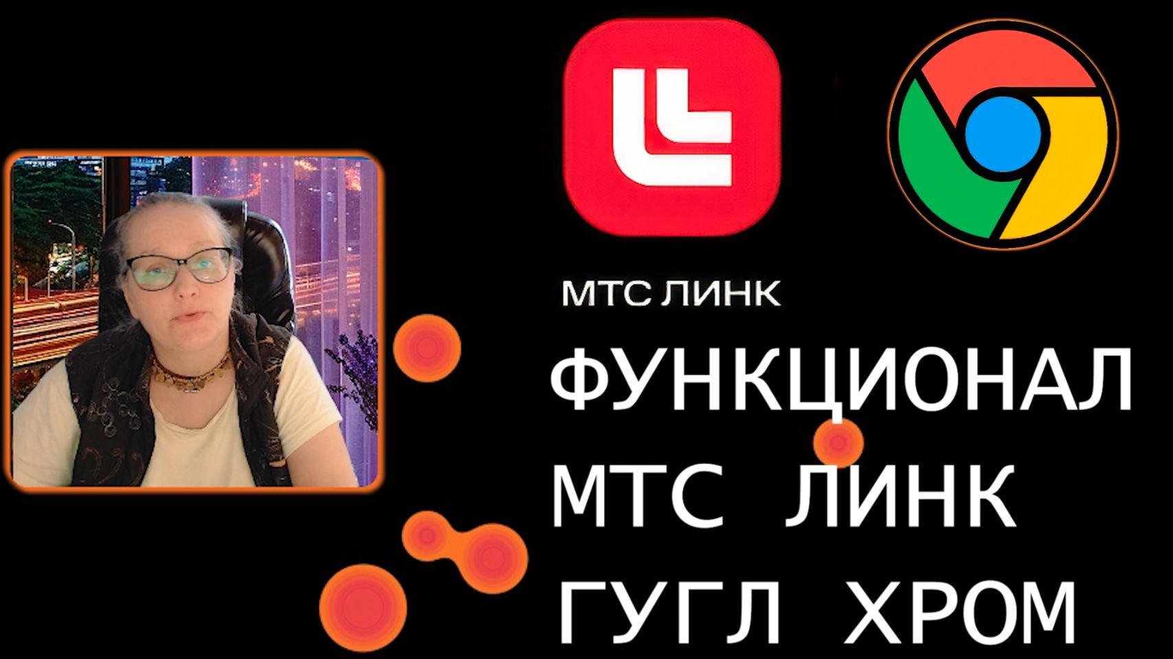 Функционал в МТС Линке