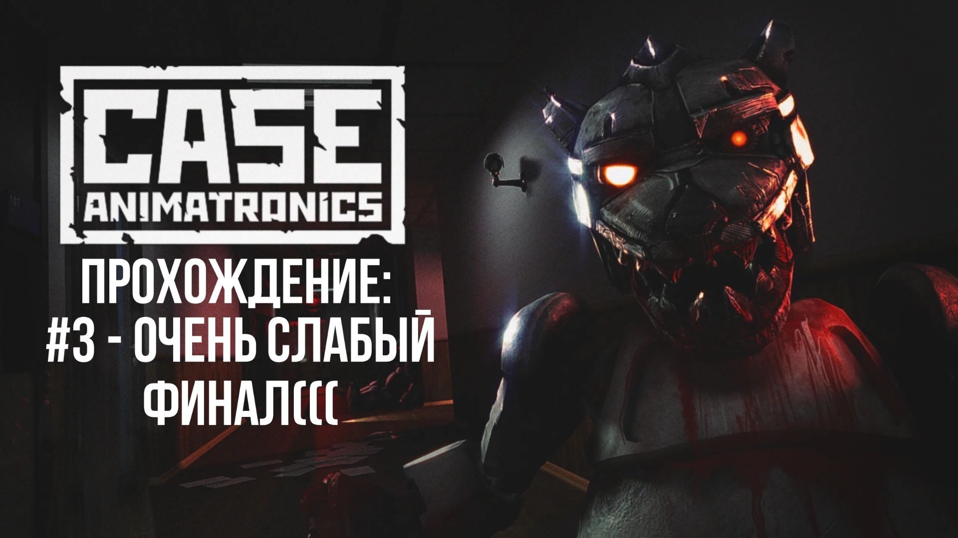 #3 - Очень слабый финал((( // CASE: Animatronics // Прохождение
