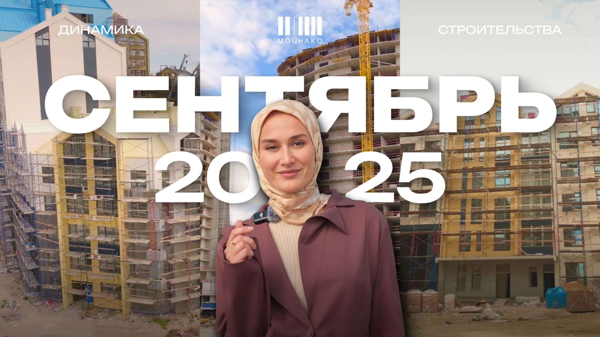 МОЙНАКО | Сентябрь 2025 | Динамика строительства