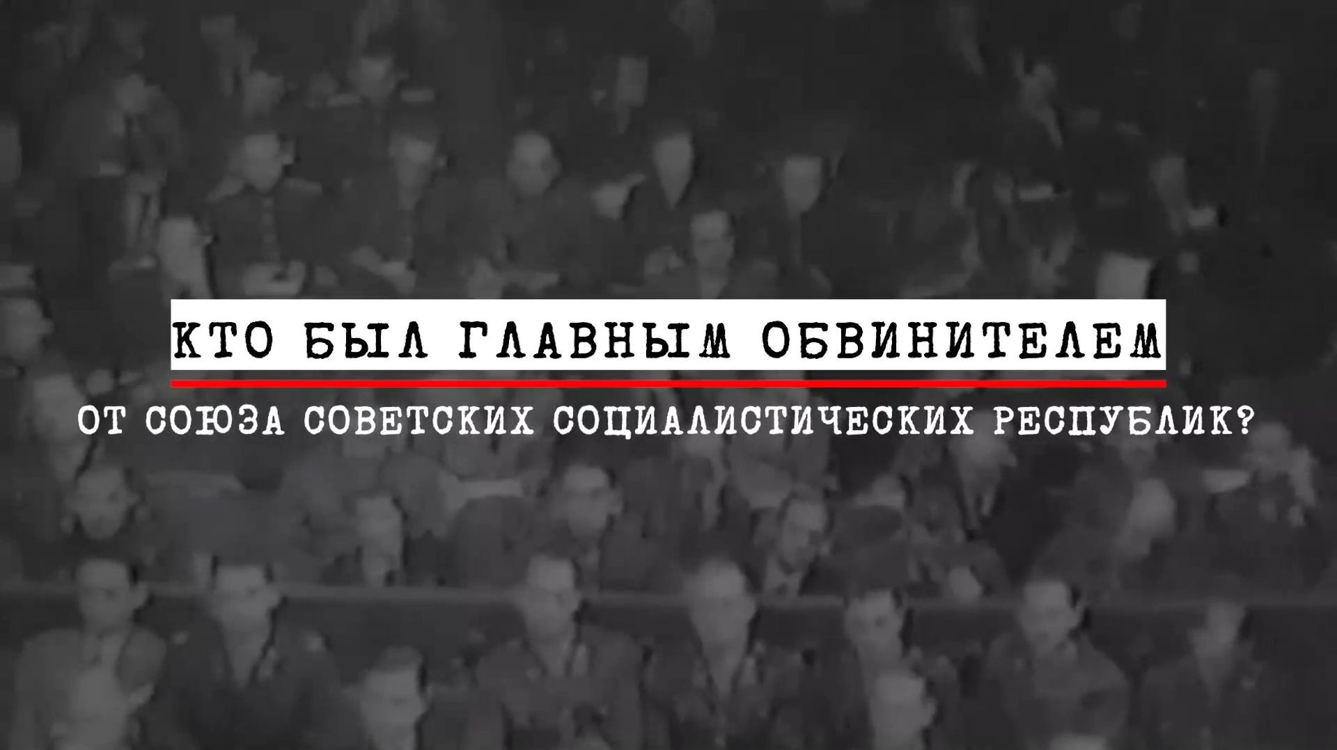 5. Кто был главным обвинителем от СССР?