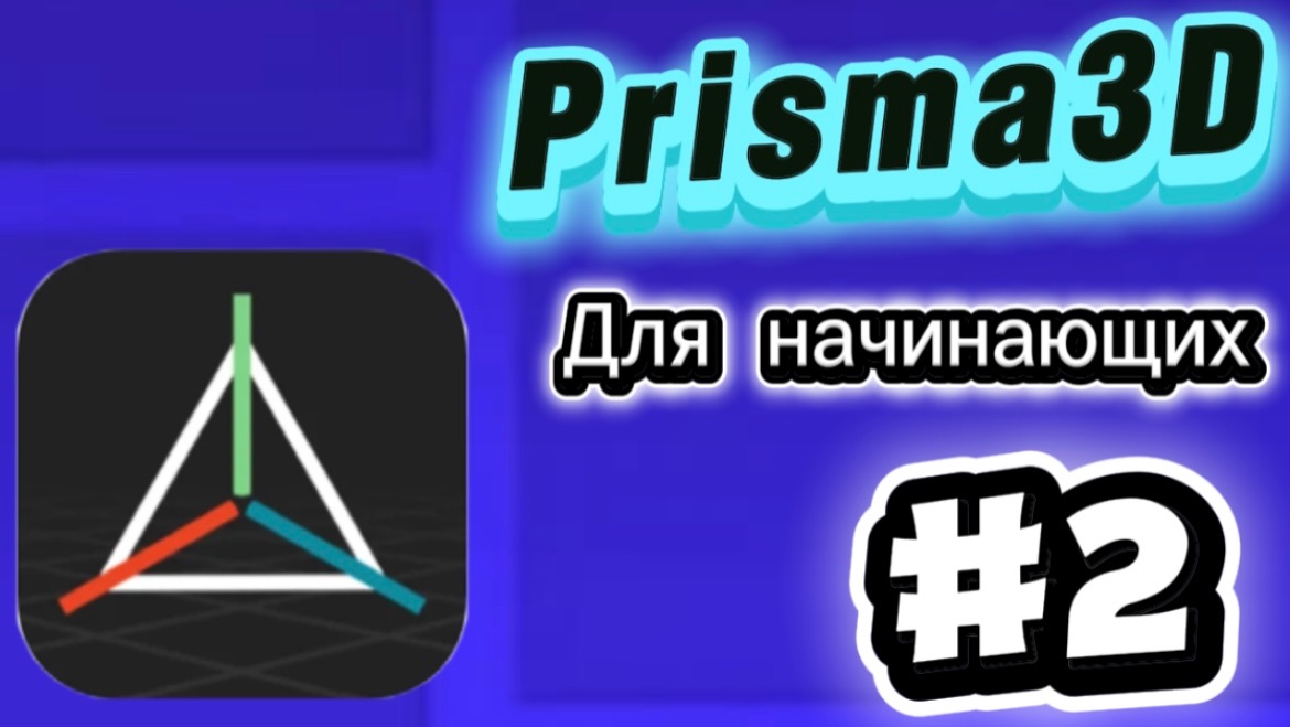 Анимация прыжка! - Prisma3D для начинающих #2
