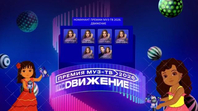 Мари Краймбрери - Номинант Премии МУЗ-ТВ'26. Движение
