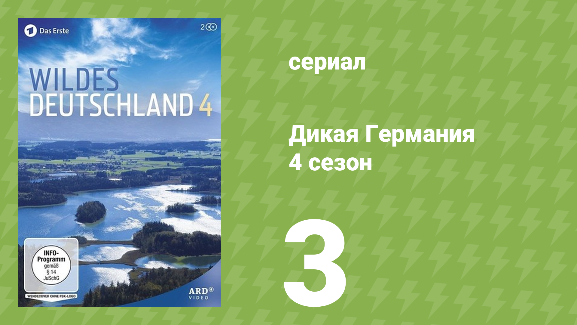 Дикая Германия 4 сезон 3 серия (документальный сериал, 2014)
