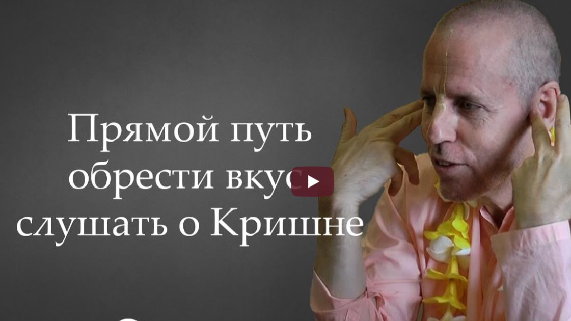 Прямой путь обрести вкус слушать о Кришне