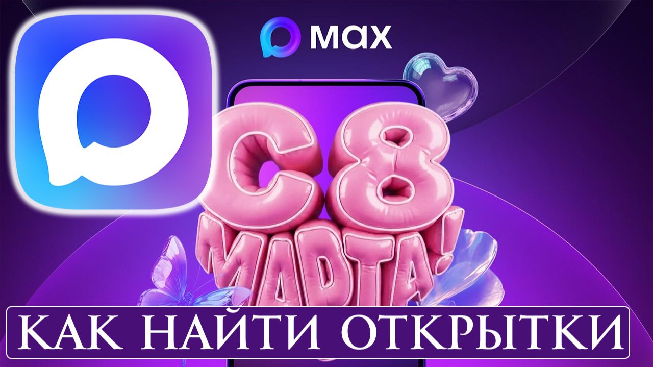 Как в максе найти открытки max