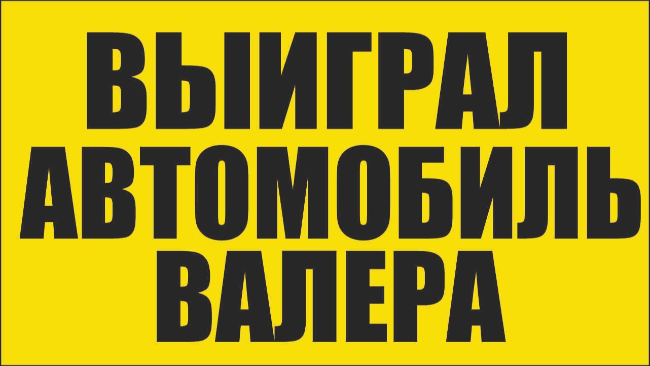 А ведь ВАЗ 99 был уже в кармане.Поднял на ставках Валера