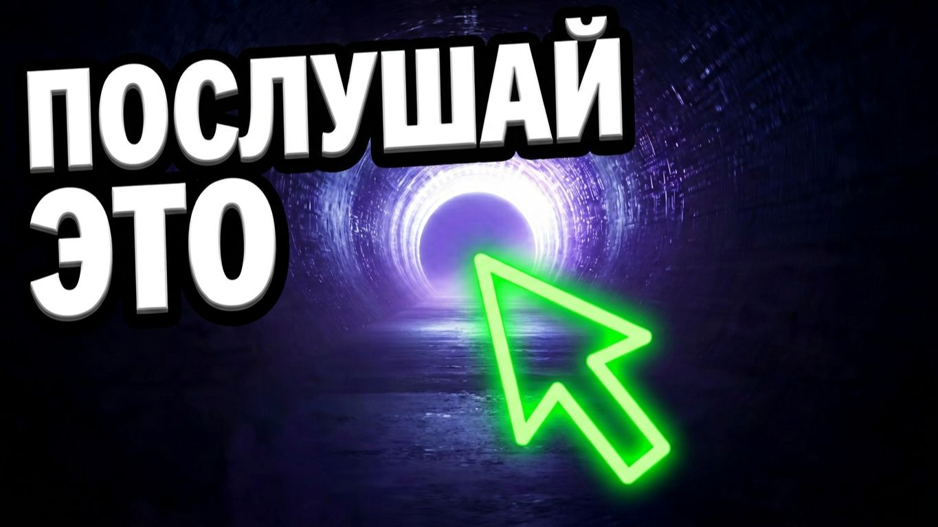 Твое ПОДСОЗНАНИЕ хочет это услышать (Слушай прямо сейчас)