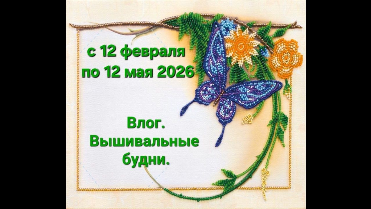 12.26 ВЛОГ. Вышивальные будни. Обзор карты цветов бисера от Гамма.