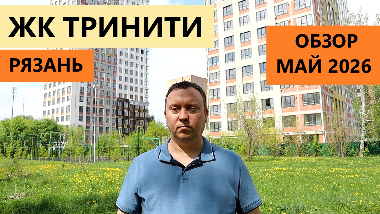 ЖК Тринити Рязань / Обзор май 2026 / Телков Сергей Валериевич