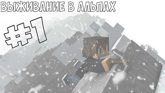 Выживание в Альпах [Minecraft] #1