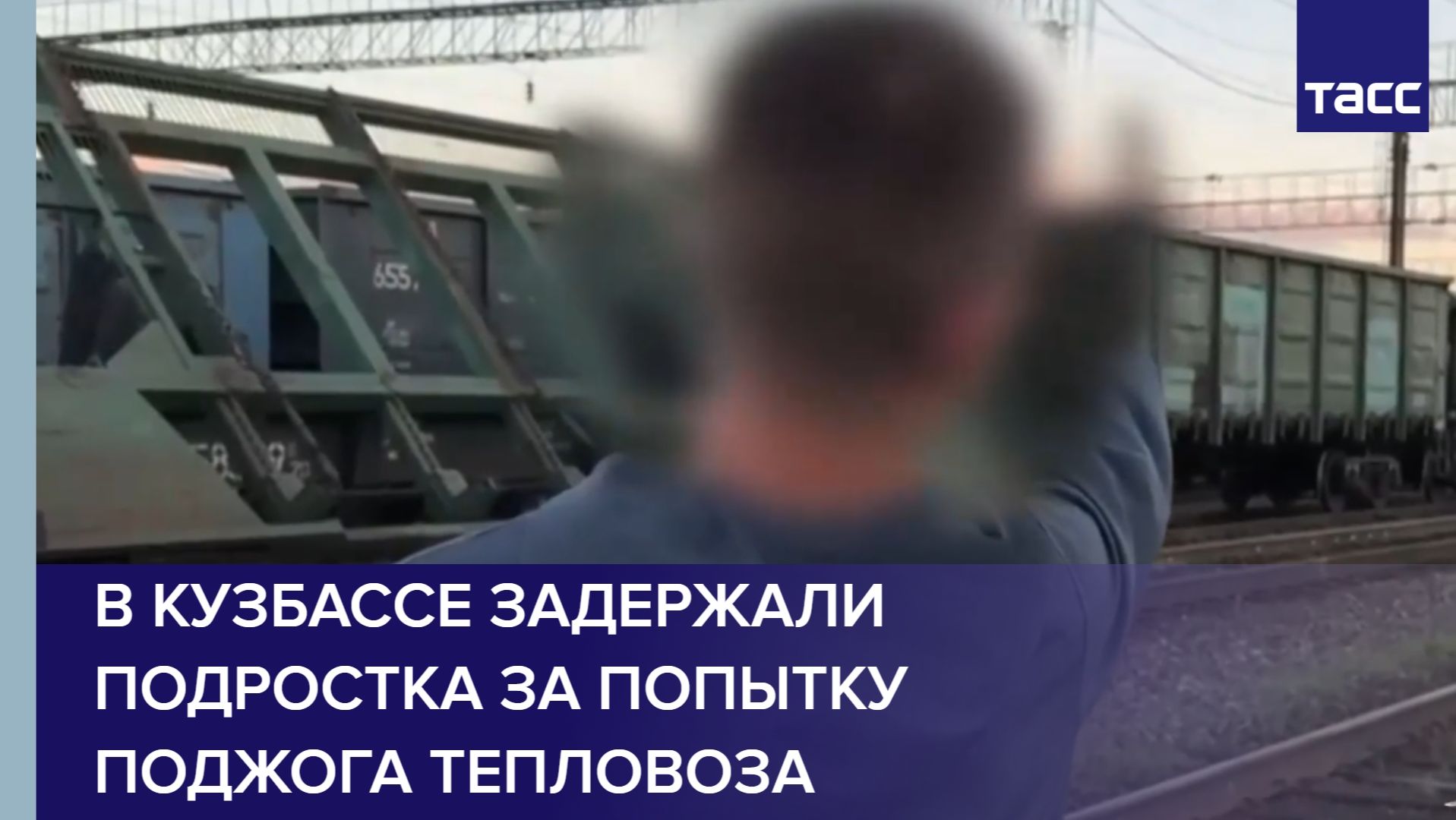 В Кузбассе задержали подростка за попытку поджога тепловоза